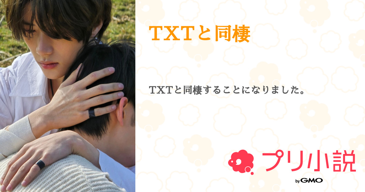 TXTと同棲 - 全1話 【連載中】（이심채_isfp🥀 さんの小説） | 無料スマホ夢小説ならプリ小説 byGMO